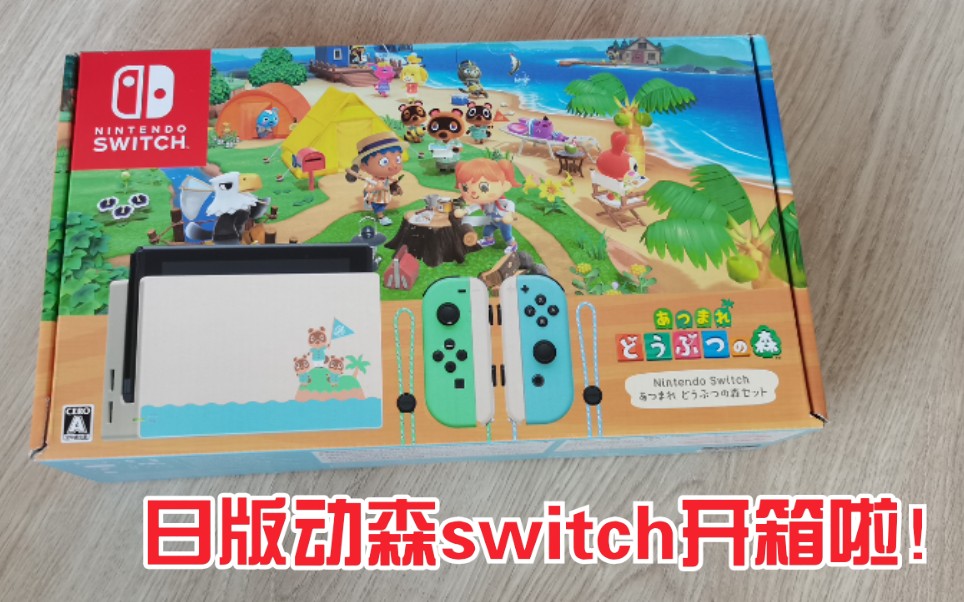 【动森限定】日版动森限定switch开箱啦,终于上岛啦~