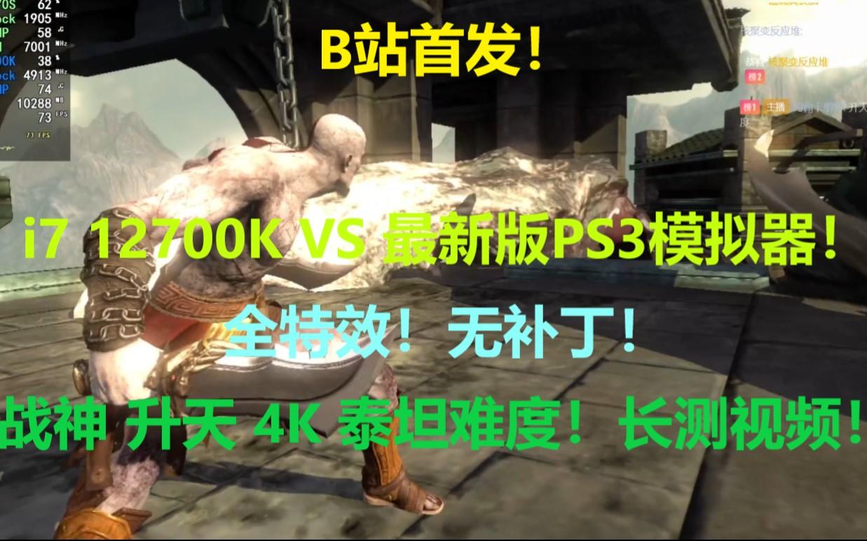 B站首发!i7 12700K VS 最新版PS3模拟器!全特效!无补丁!战神 升天 ...