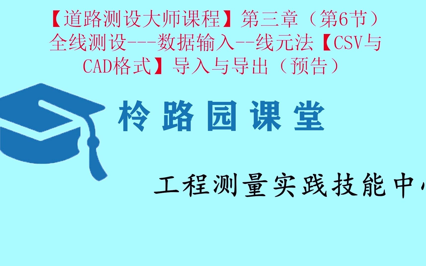 ...测设---数据输入--线元法【CSV与CAD格式】导入与导出方法 短视频