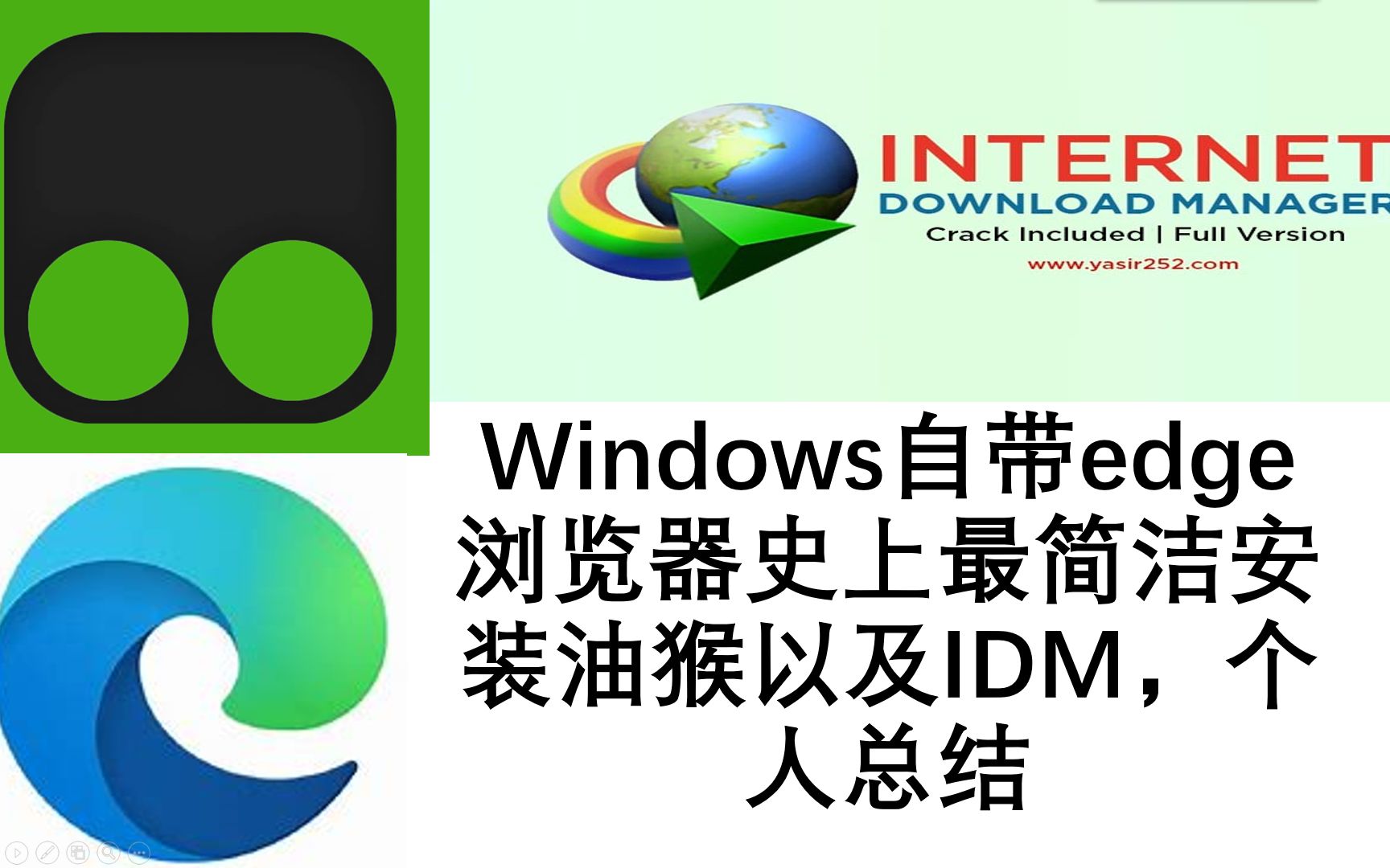 Windows自带edge浏览器有关油猴和IDM等插件史上最简单安装教学,...