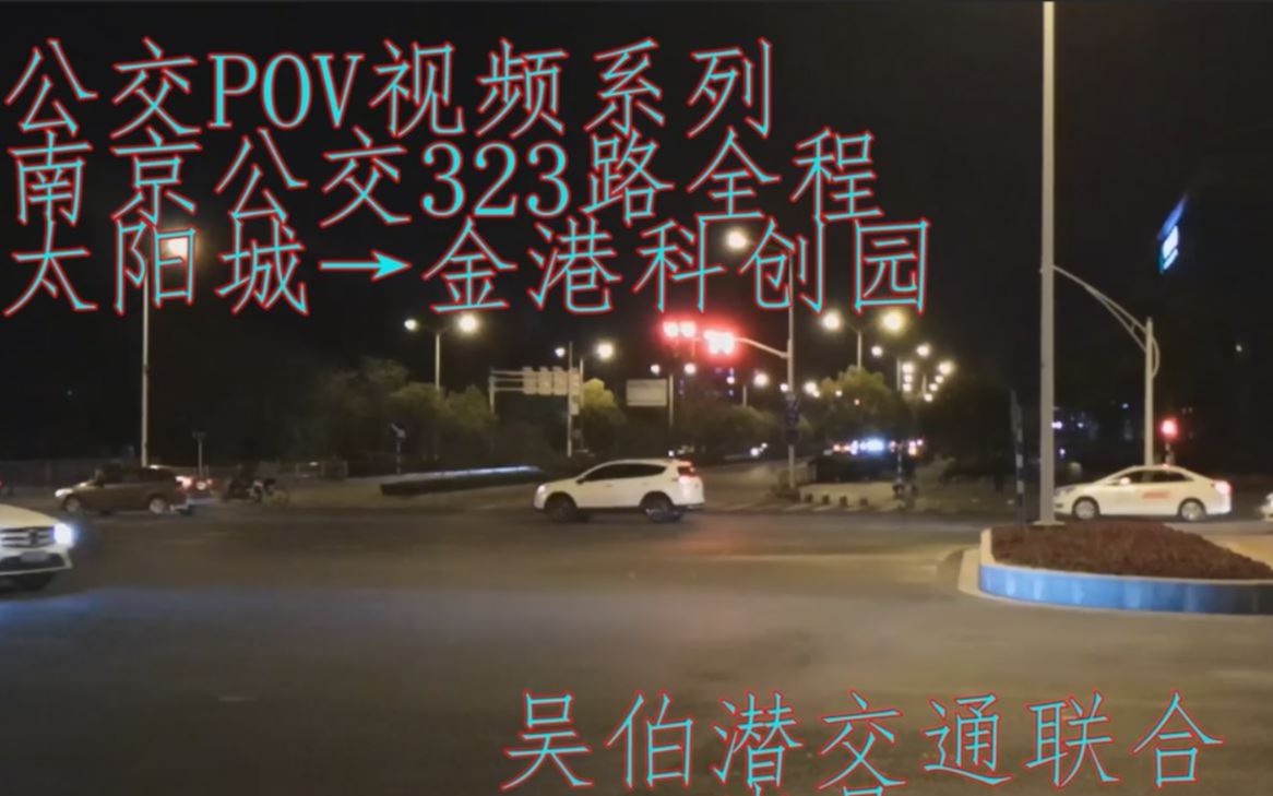 【公交POV】*南京江南公交323路全程POV(太阳城→金港科创园)前方...