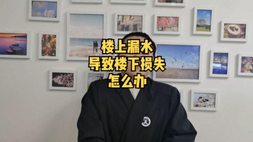 楼上漏水给楼下造成损失,怎么办? #漏水 #物业 #民法