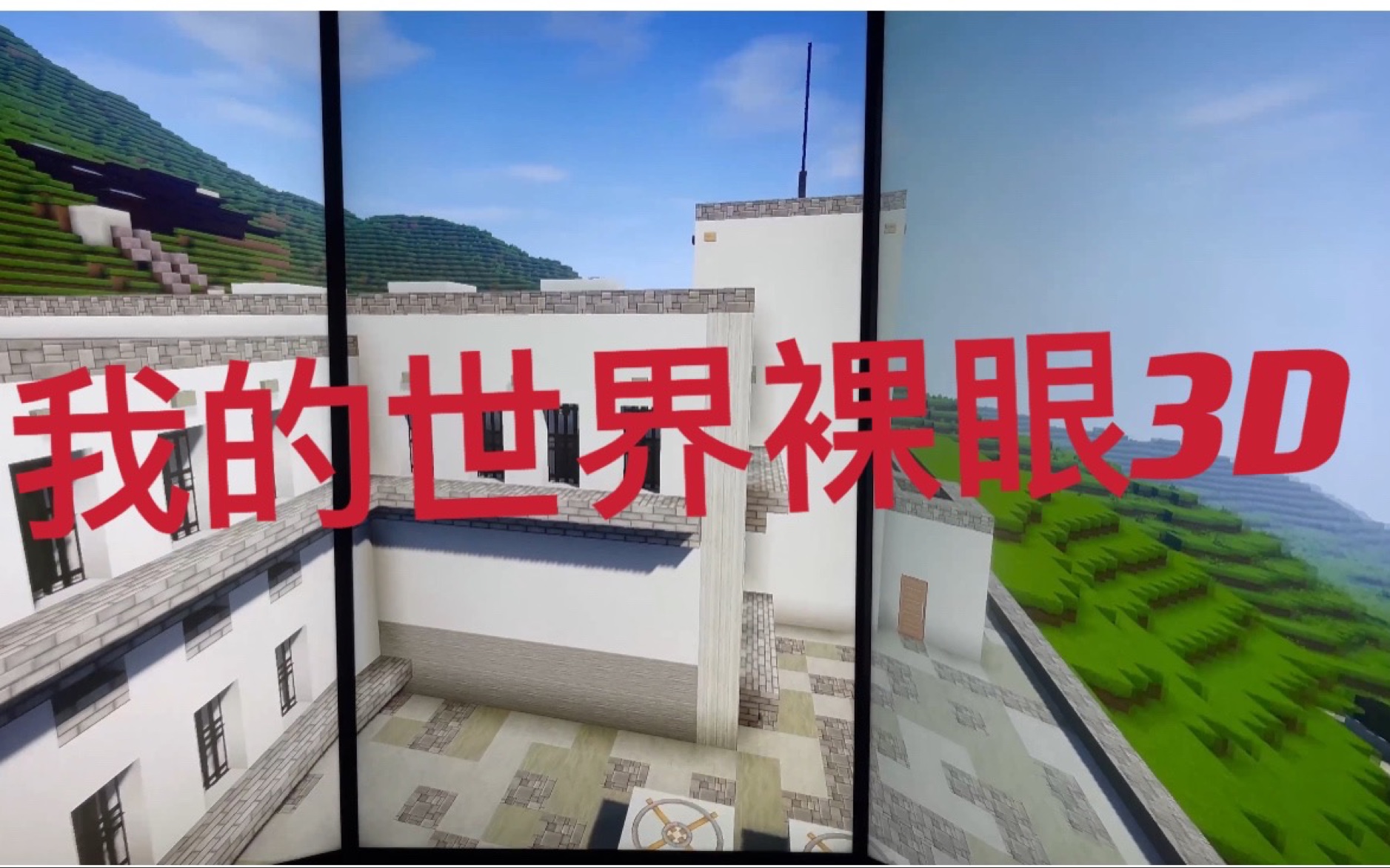 HDR【我的世界】裸眼3D效果