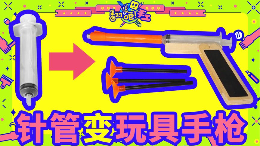针管可变创意手工玩具手枪,还可射子弹,这下可以在家比赛射击了