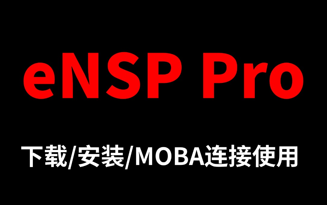 ...华为模拟器ENSP PRO及MOBA轻松连接,网络工程师大佬手把手教学