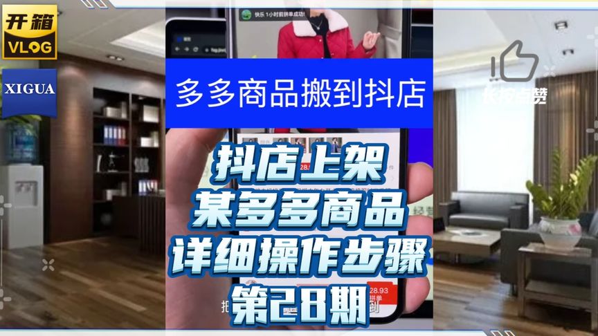 怎么搬运某多多商品到抖音小店,你知道吗?详细操作步骤记得收藏