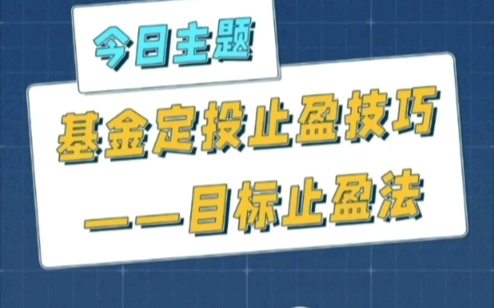 【定投系列第十课】基金定投止盈技巧-目标止盈法～