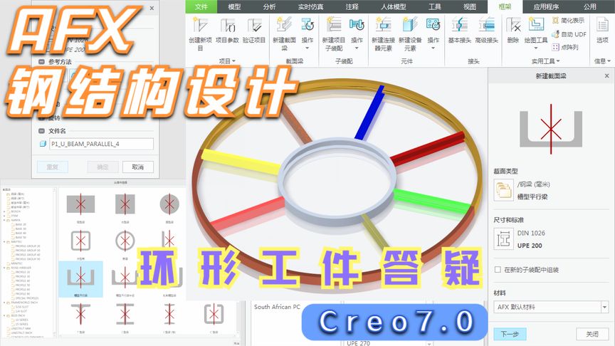 AFX钢结构设计,型材如何重用和调整?Creo环形工件答疑视频教程