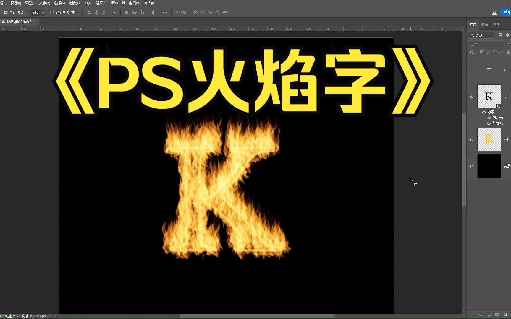 【PS教程】PS火焰字详细制作过程/PS字体/火焰字效果/练习技巧