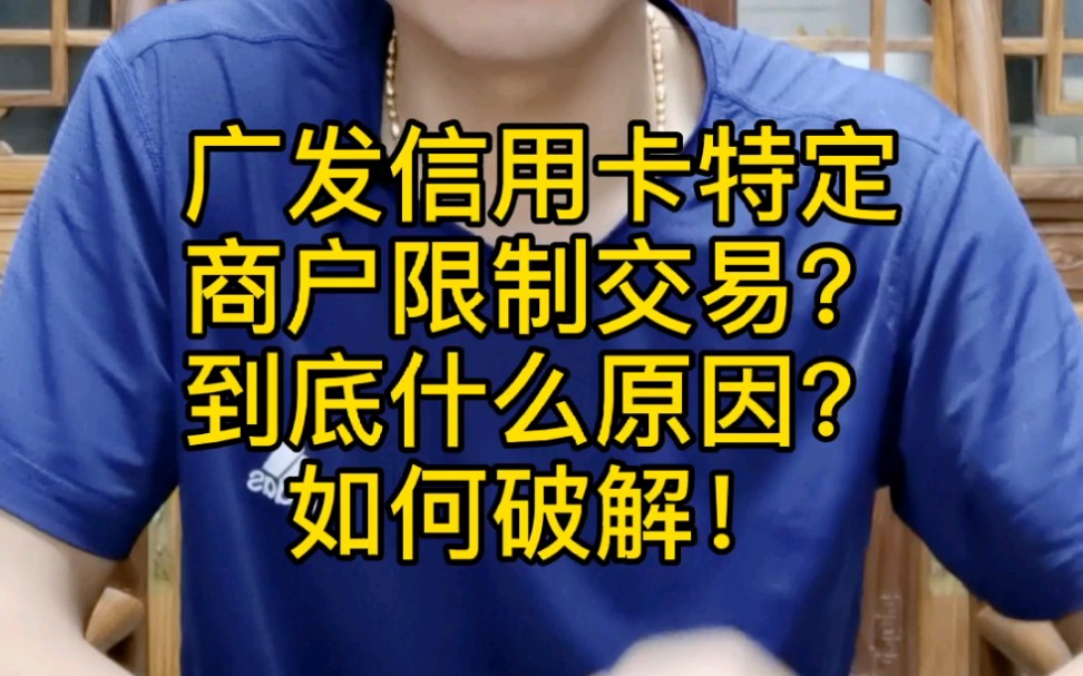 广发信用卡特定商户限制交易?真实原因揭秘,一招破解!