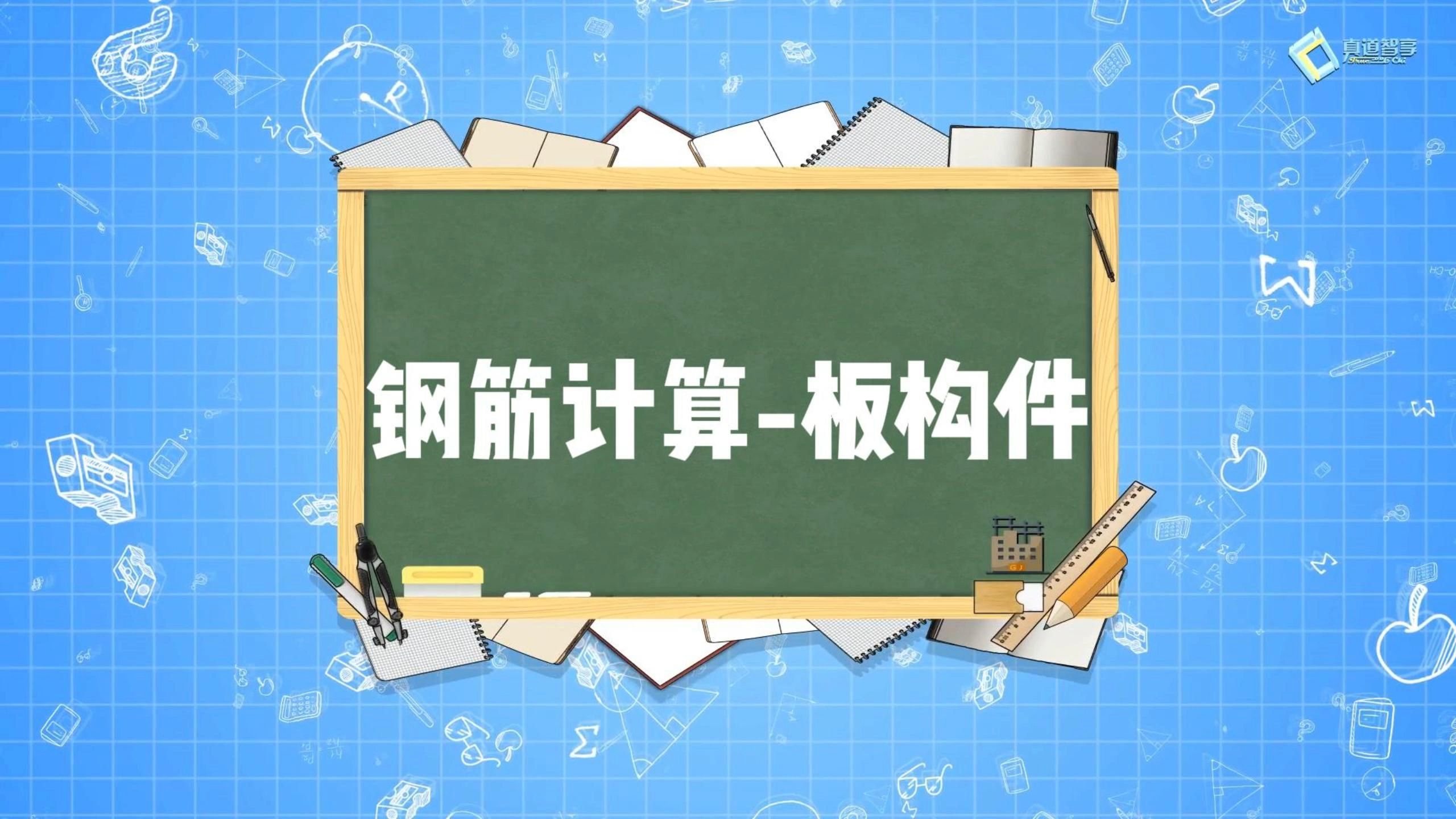 钢筋平法与计算仿真实训软件“钢筋计算-板构件”
