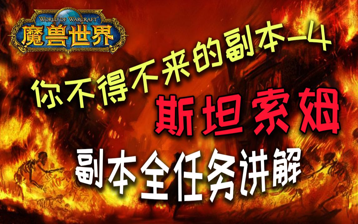 【魔兽怀旧服】你不得不来的副本(4)“斯坦索姆”副本全任务讲解 爱...