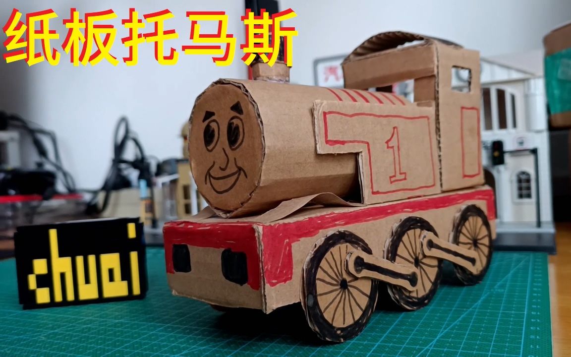 纸板纸盒手工制作【托马斯小火车】解说