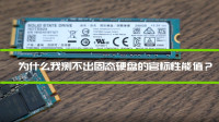 为什么我测不出固态硬盘的官标性能值?