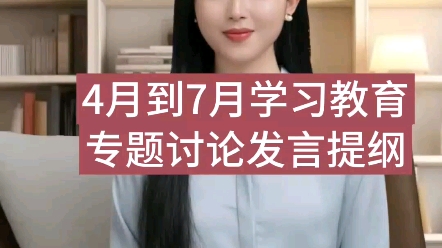 4月到7月学习教育专题讨论发言提纲
