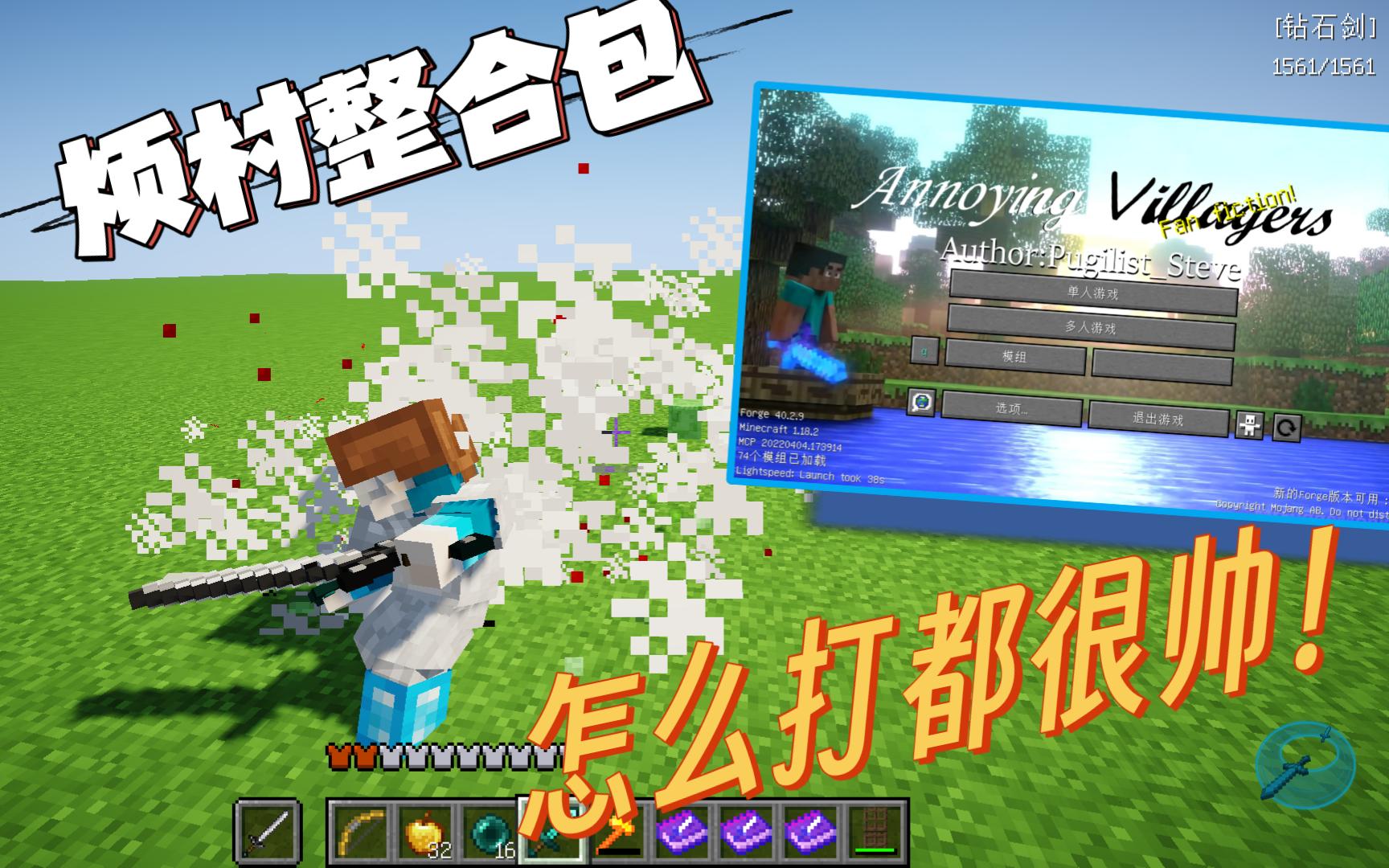 【整合包体验】炫酷战技,极致动画,逼真还原!1.18.2烦人的村民整合包