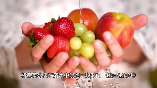 如何去除蔬菜水果上的农药残留