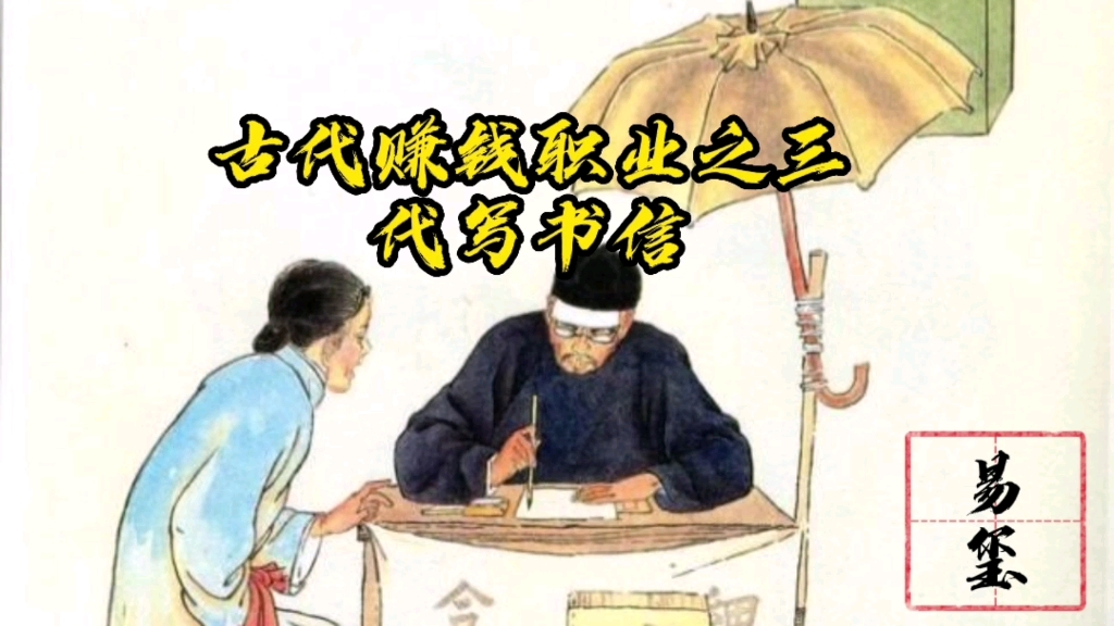 古代赚钱职业之三,代写书信