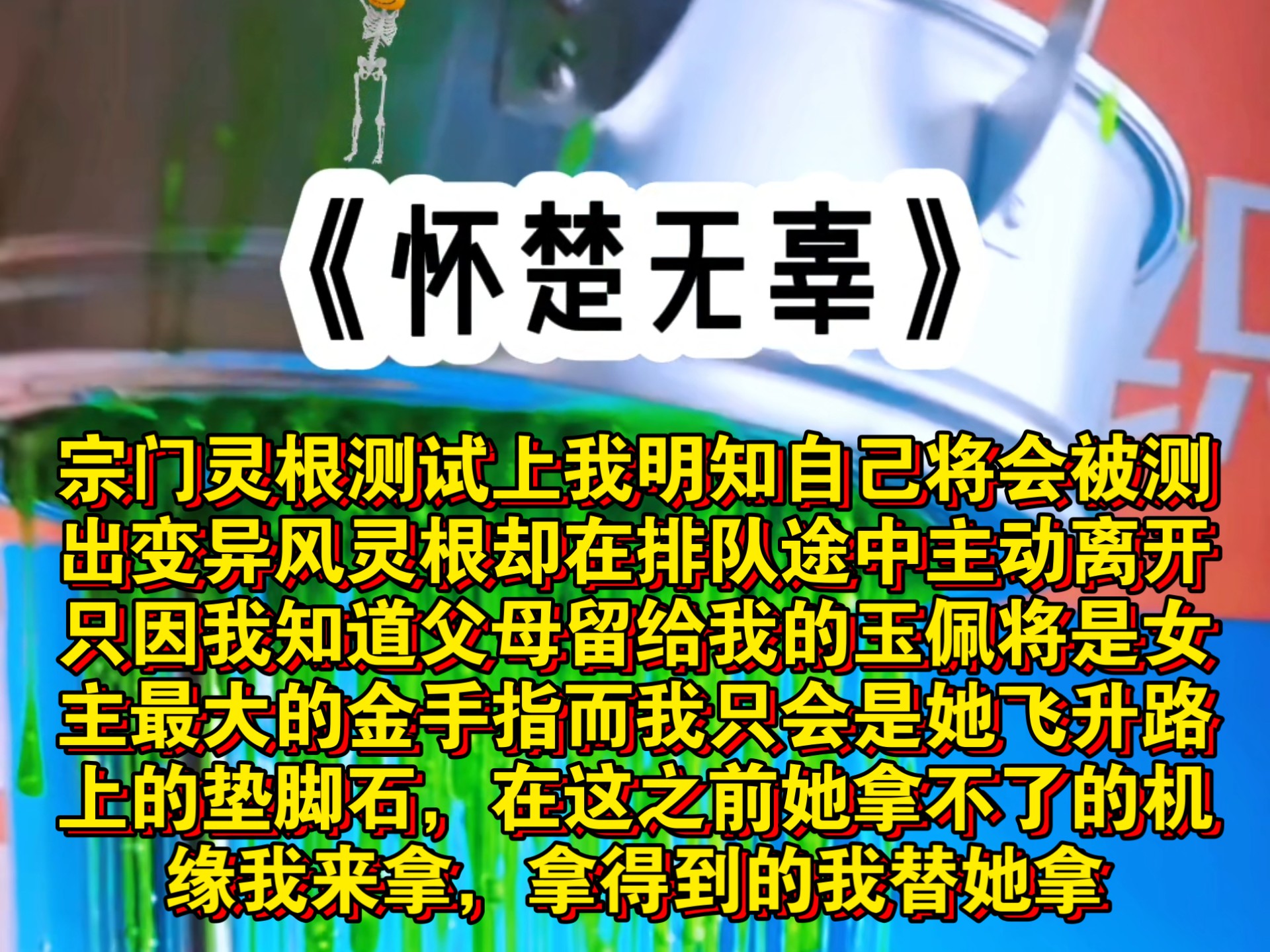 宗门灵根测试上我明知自己将会被测出变异风灵根却在排队途中主动...