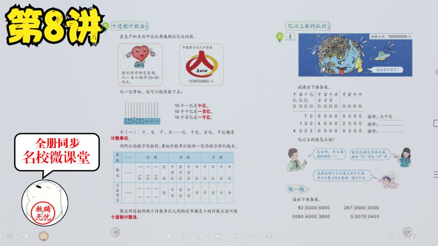 十进制计数法教学视频-四年级上册数学微课