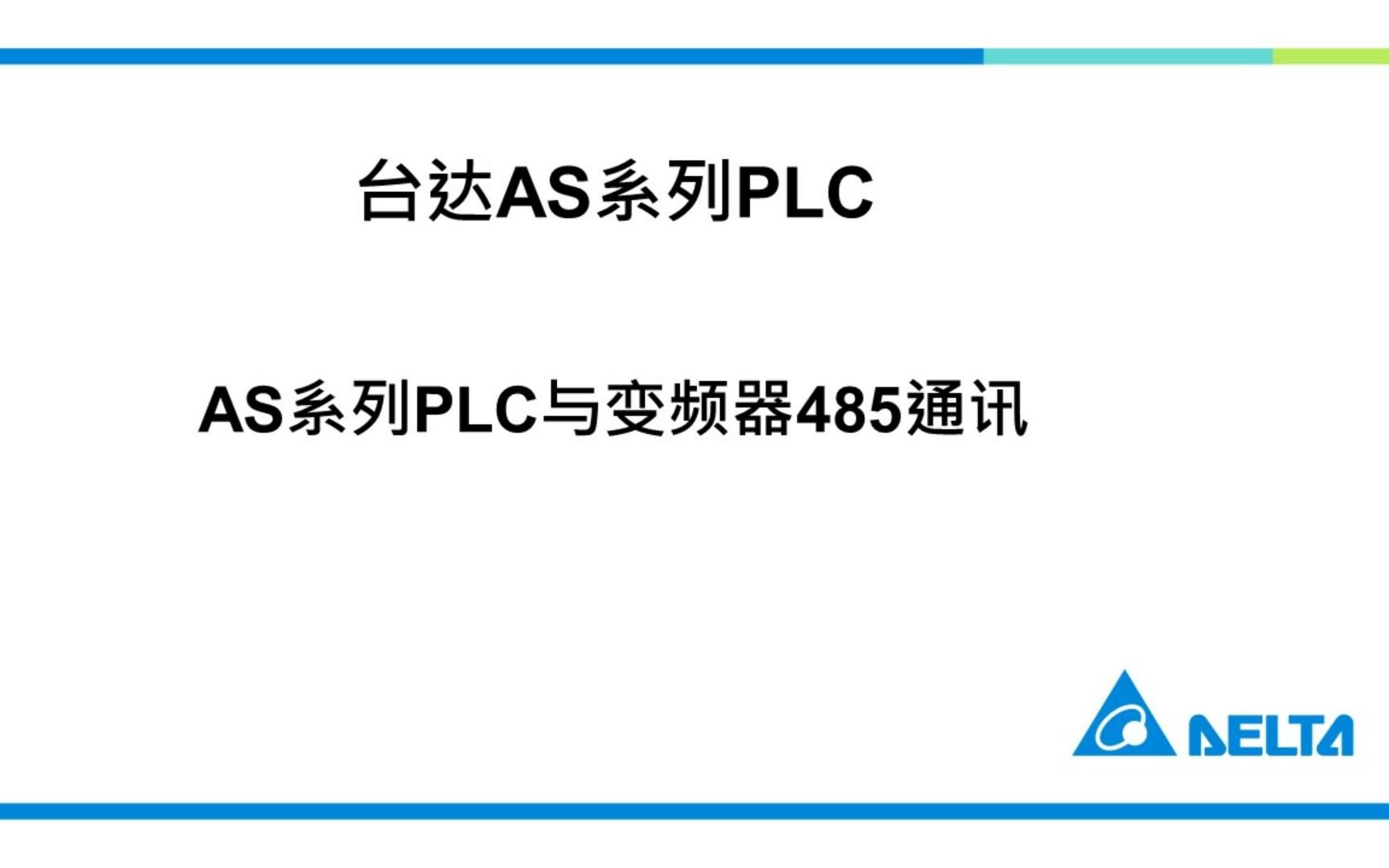 AS系列PLC与变频器485通讯