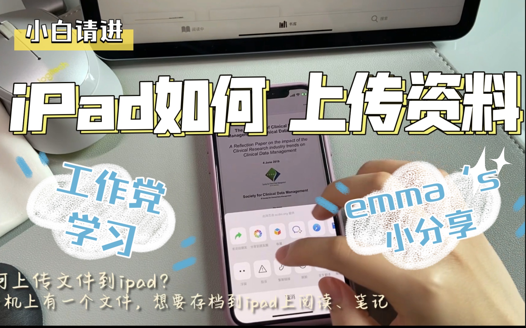 【emma小分享】如何用手机上传文件到iPad进行阅读和学习