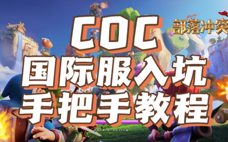 【部落冲突】国际服账号注册保姆级教程_COC_教程