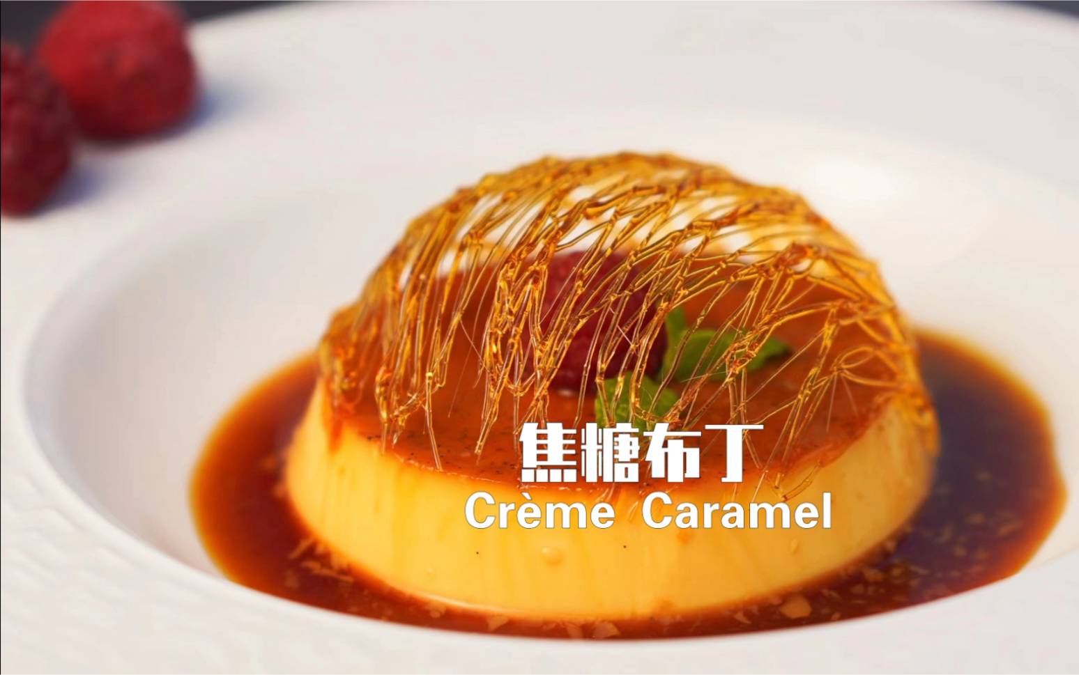 免烤箱免打发!只需蛋奶糖3样食材!经典的【法式焦糖布丁Creme ...