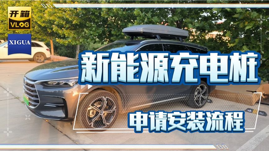 比亚迪新能源,装充电桩流程!