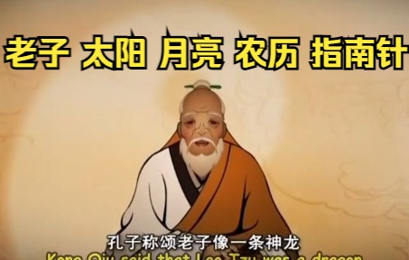 100集向世界介绍中国文化--#5老子#6太阳#7月亮#8农历#9指南针