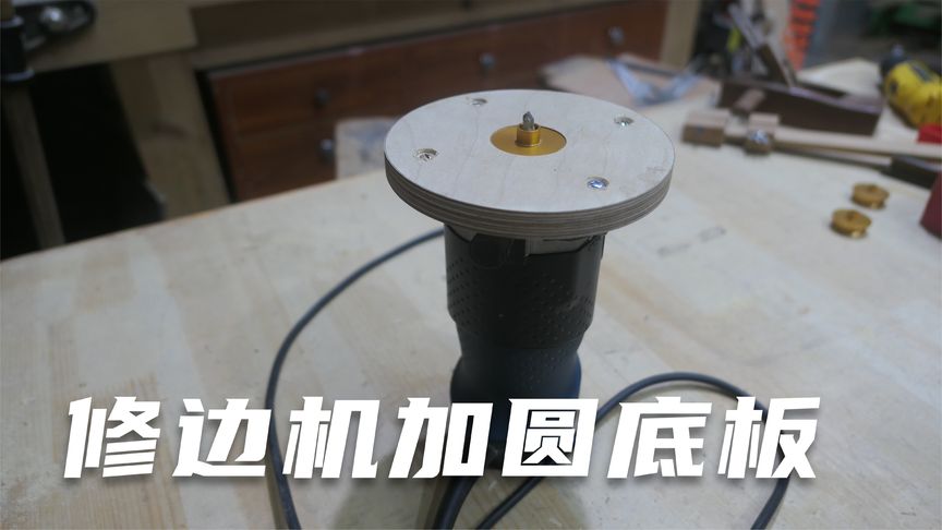 给修边机制作一个圆底板和衬套(修边机改装)(木工DIY)