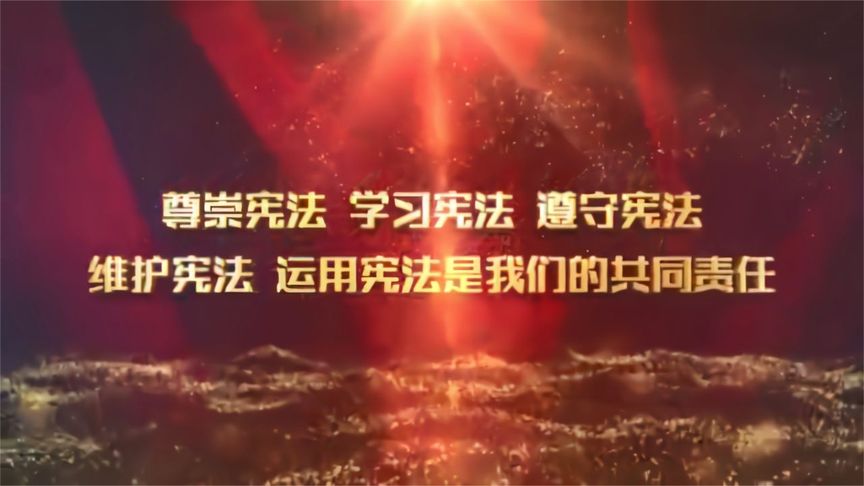 2021年全国“宪法宣传周”宪法宣传片(1分钟)