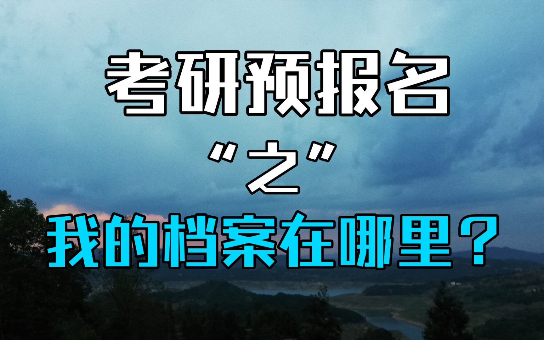 考研预报名——手把手教你查询自己的档案所在地