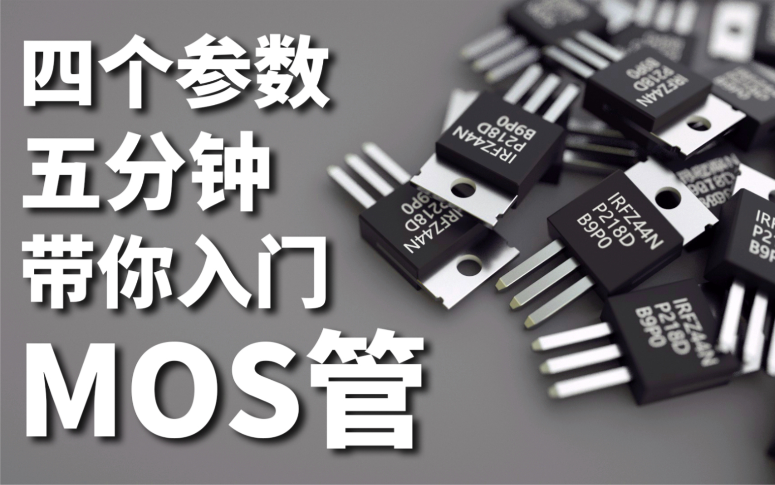 【知识】扔掉教科书 5分钟带你入门MOS管