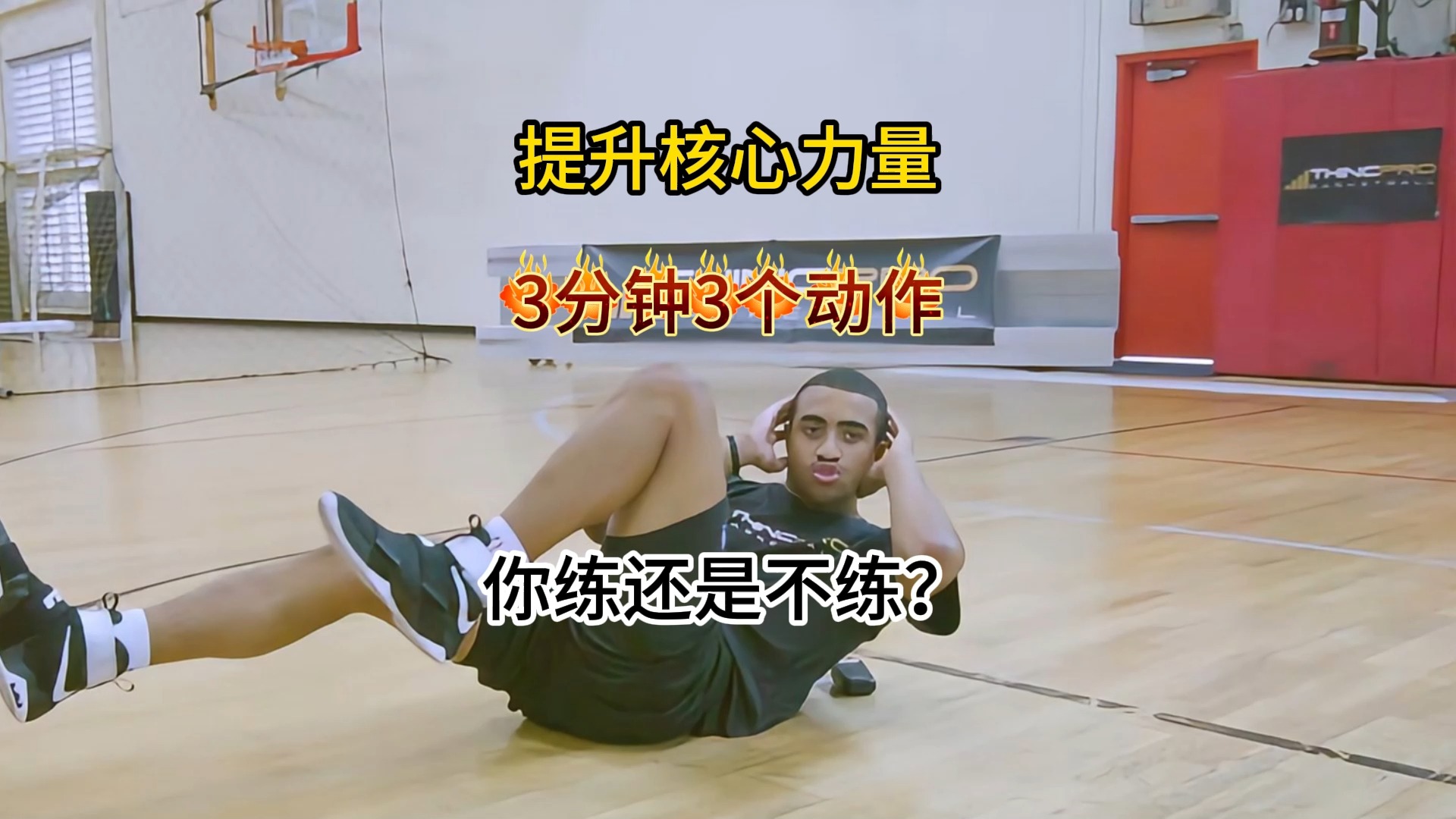 提升核心力量!3分钟3个动作!你练还是不练?