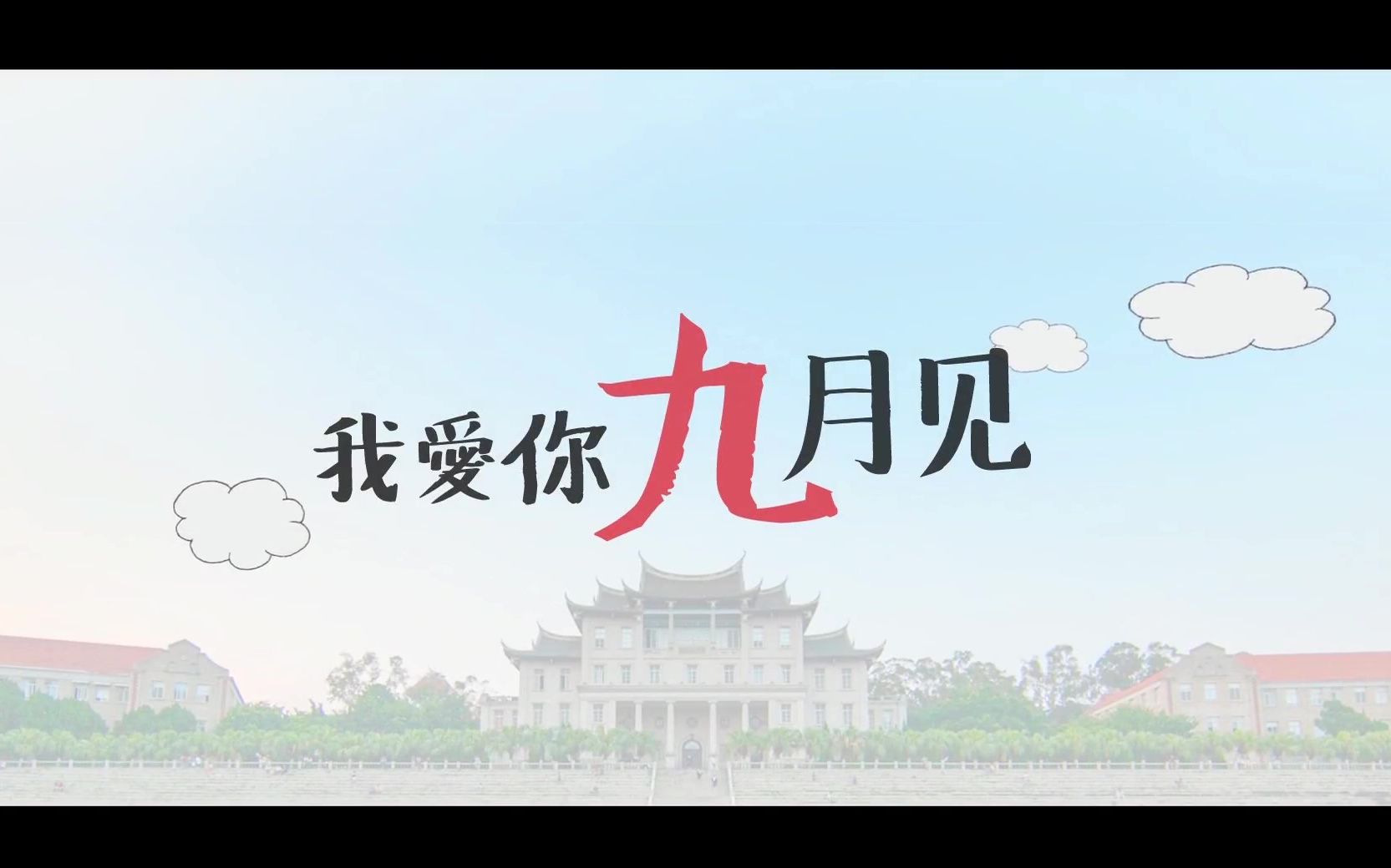 厦门大学2018年招生宣传片[校歌版]