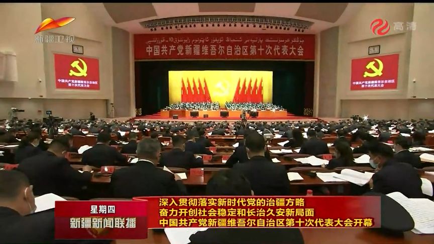 中国共产党新疆维吾尔自治区第十次代表大会开幕
