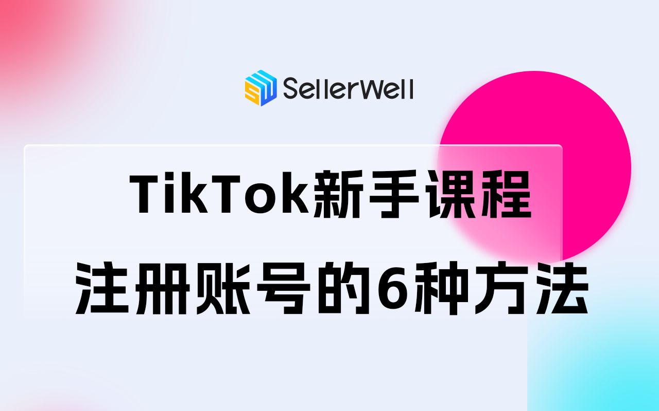 TikTok课程:注册tiktok账号的6种方法