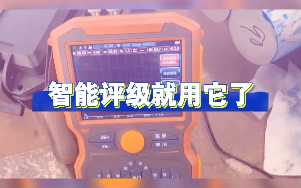 可以智能探伤评级的超声波探伤仪