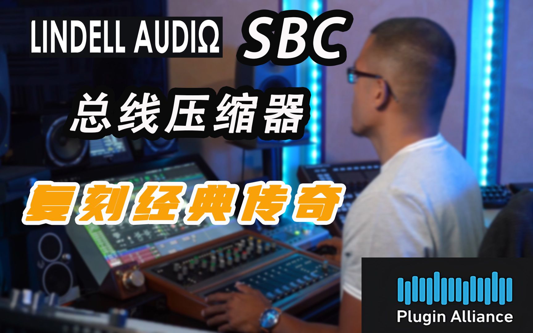 插件联盟的Lindell Audio SBC 总线压缩器复刻经典传奇值得推荐