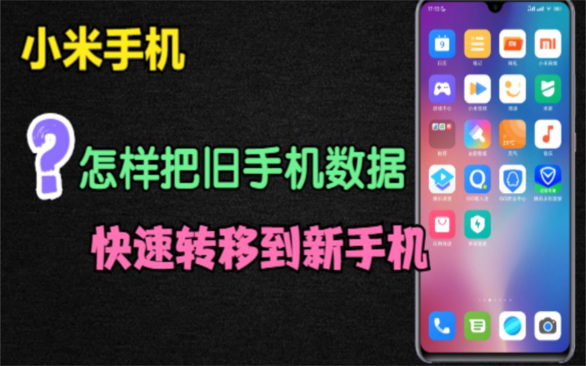 小米手机怎样把旧手机的资料转移到新手机?2种方法,都能实现