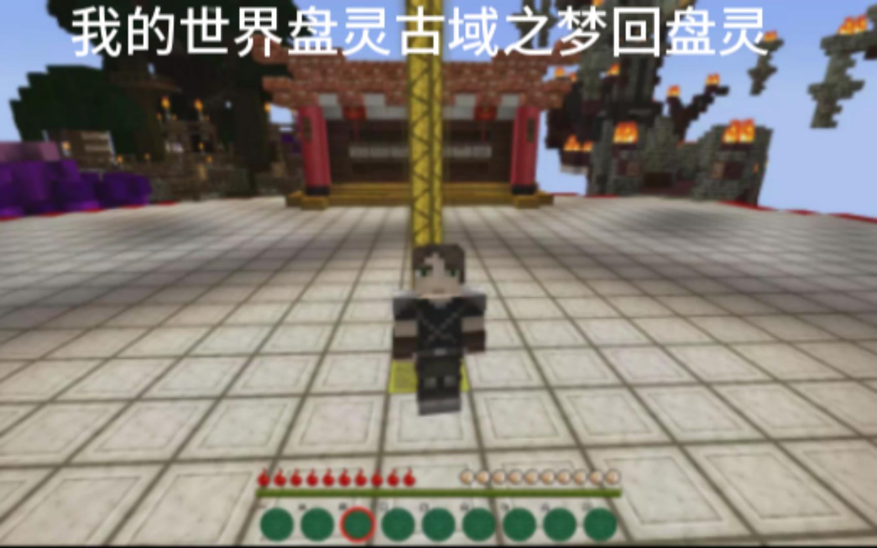 我的世界盘灵古域之梦回盘灵视频第一期
