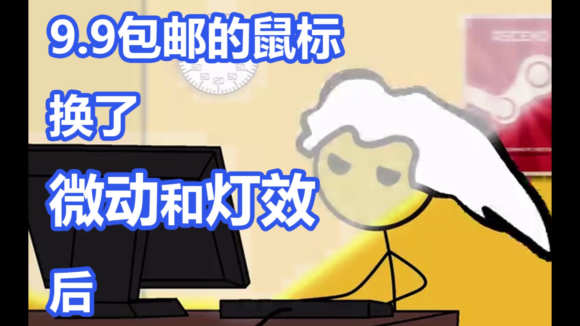 当9.9包邮的鼠标换了微动和灯效后