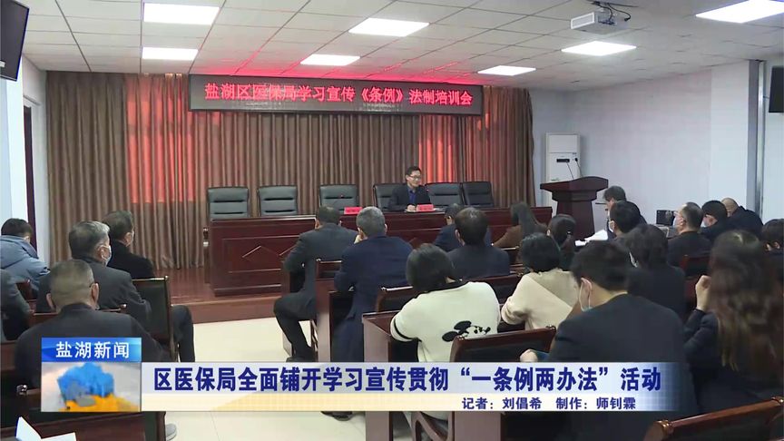 区医保局全面铺开学习宣传贯彻“一条例两办法”活动