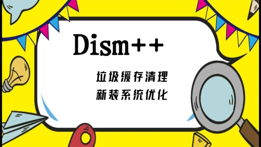 【系统优化必备】dism++最强的Windows 优化管理工具