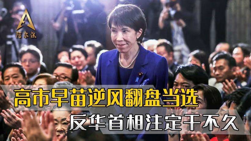高市早苗逆风翻盘当选,中日关系站到悬崖边,反华首相注定干不久