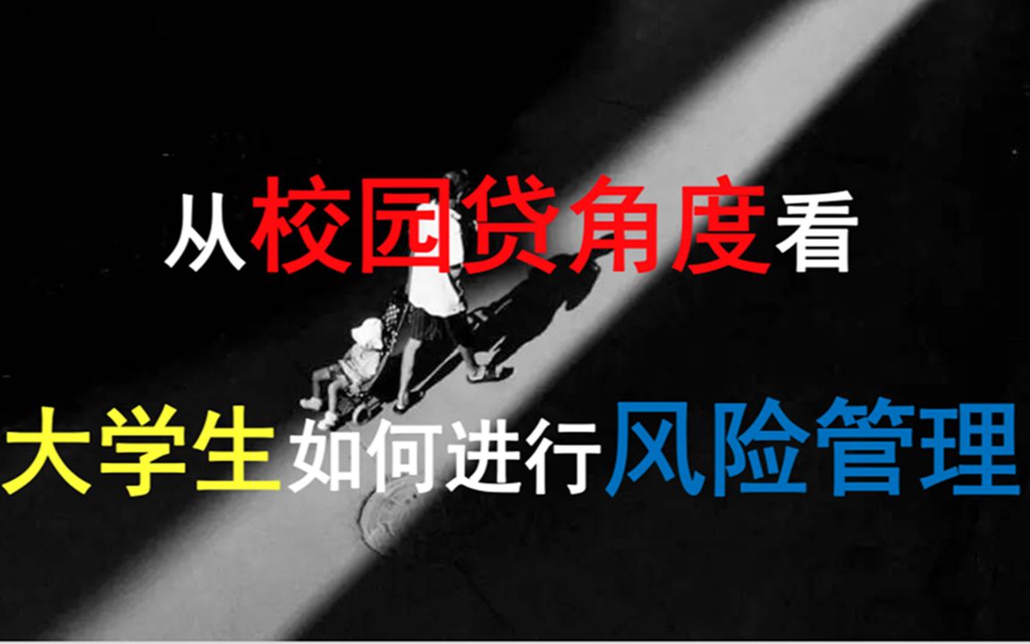 大学生要怎么风险管理——金融小白也可以!