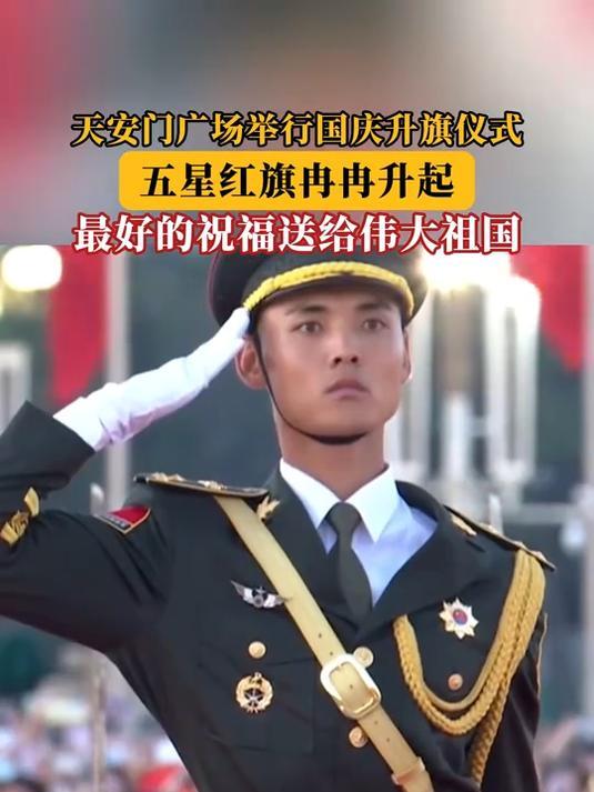 天安门广场举行国庆升旗仪式,五星红旗冉冉升起!