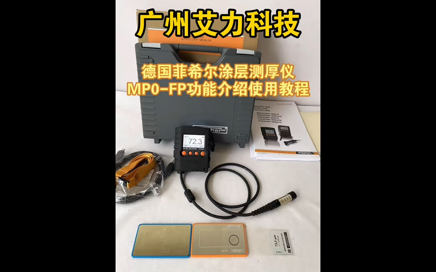 德国菲希尔涂层测厚仪膜厚计MP0-FP功能介绍使用教程