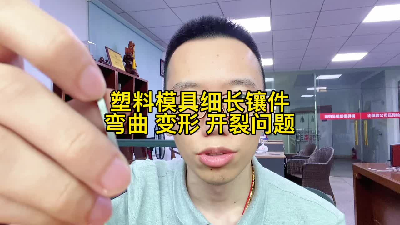 塑胶模具细小芯子用H13是否会弯曲断裂?用LG模具钢老板再不担心